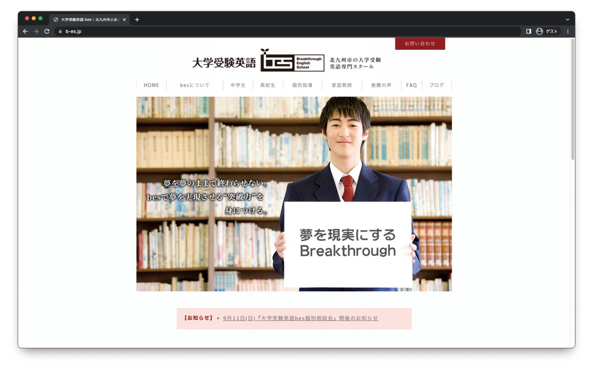 塾 制作事例｜ホームページ制作 北九州 ドットシンク